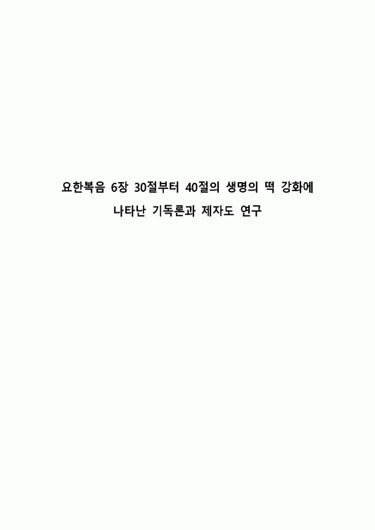 요한복음 6장 30절부터 40절의 생명의 떡 강화에 나타난 기독론과 제자도 연구