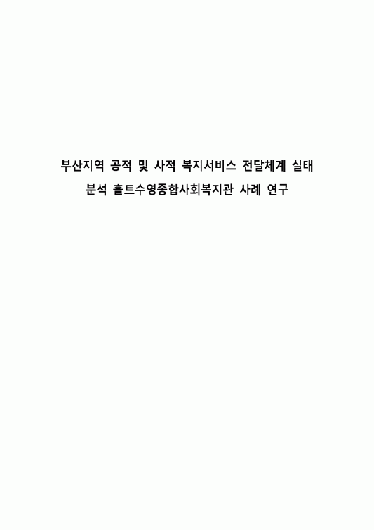 부산지역 공적 및 사적 복지서비스 전달체계 실태 분석 홀트수영종합사회복지관 사례 연구