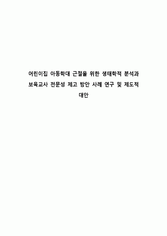 어린이집 아동학대 근절을 위한 생태학적 분석과 보육교사 전문성 제고 방안 사례 연구 및 제도적 대안