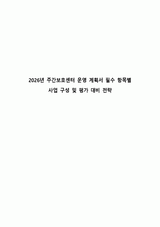 2026년 주간보호센터 운영 계획서 필수 항목별 사업 구성 및 평가 대비 전략