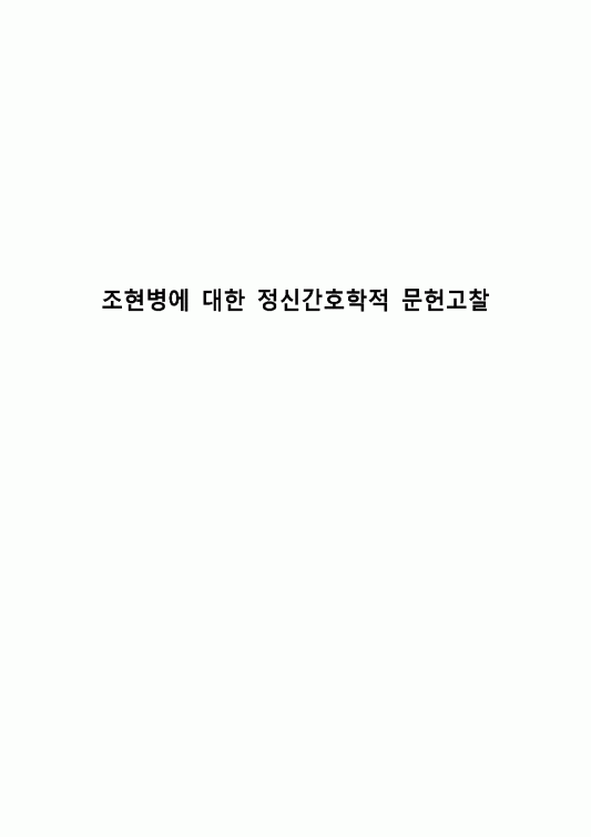 조현병에 대한 정신간호학적 문헌고찰