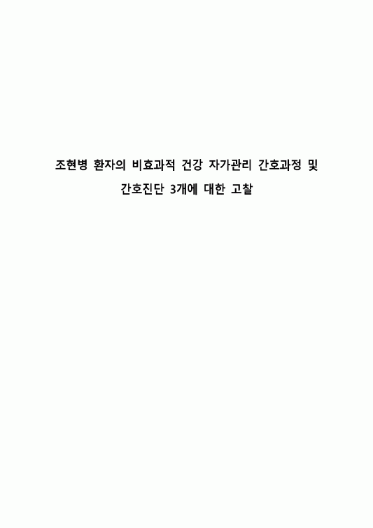 조현병 환자의 비효과적 건강 자가관리 간호과정 및 간호진단 3개에 대한 고찰