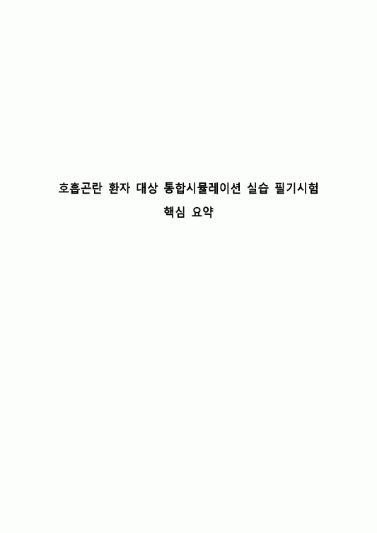 호흡곤란 환자 대상 통합시뮬레이션 실습 필기시험 핵심 요약
