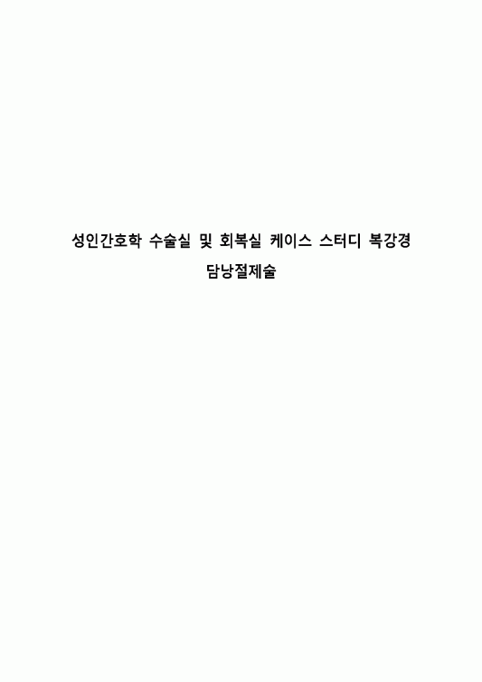 성인간호학 수술실 및 회복실 케이스 스터디 복강경 담낭절제술