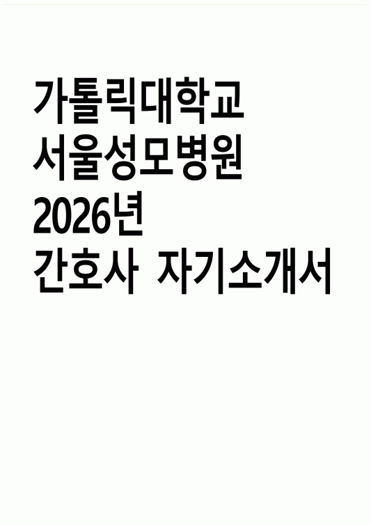 (서울성모병원 자소서 2026년) 가톨릭대학교 서울성모병원 간호사 자기소개서 서울성모병원 간호사 지원동기 서울성모병원 자기소개서 서울성모병원 간호사 자소서