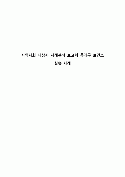 지역사회 대상자 사례분석 보고서 동래구 보건소 실습 사례