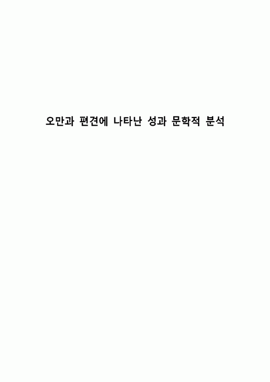 오만과 편견에 나타난 성과 문학적 분석