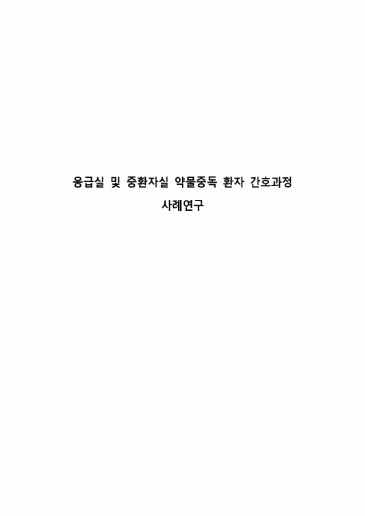 응급실 및 중환자실 약물중독 환자 간호과정 사례연구