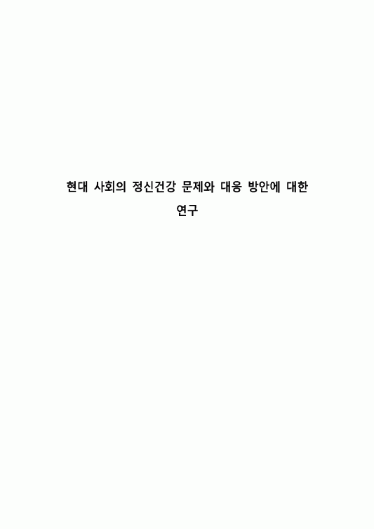 현대 사회의 정신건강 문제와 대응 방안에 대한 연구