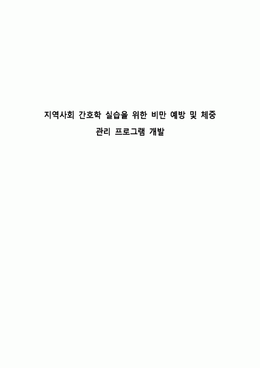 지역사회 간호학 실습을 위한 비만 예방 및 체중 관리 프로그램 개발