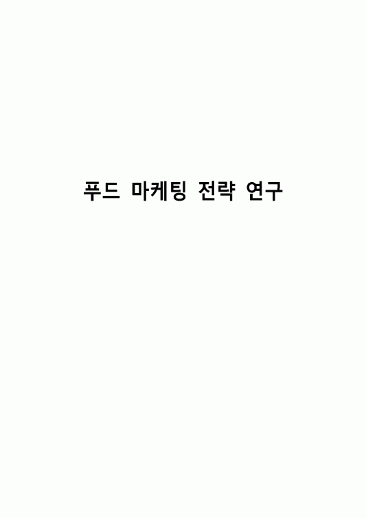 푸드 마케팅 전략 연구