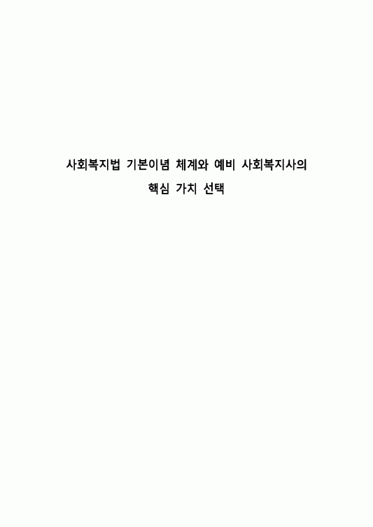 사회복지법 기본이념 체계와 예비 사회복지사의 핵심 가치 선택