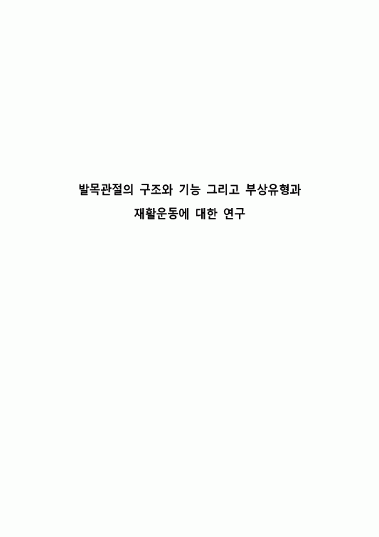 발목관절의 구조와 기능 그리고 부상유형과 재활운동에 대한 연구