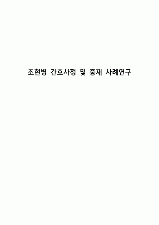 조현병 간호사정 및 중재 사례연구