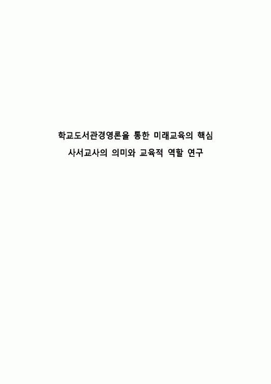 학교도서관경영론을 통한 미래교육의 핵심 사서교사의 의미와 교육적 역할 연구