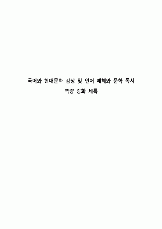국어와 현대문학 감상 및 언어 매체와 문학 독서 역량 강화 세특