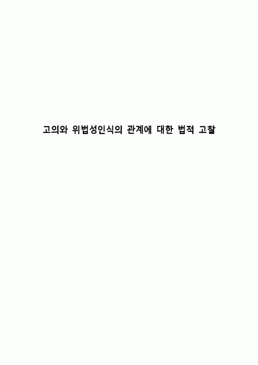 고의와 위법성인식의 관계에 대한 법적 고찰