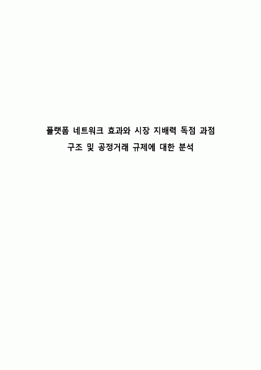 플랫폼 네트워크 효과와 시장 지배력 독점 과점 구조 및 공정거래 규제에 대한 분석