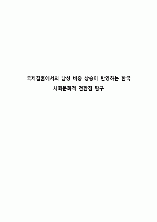 국제결혼에서의 남성 비중 상승이 반영하는 한국 사회문화적 전환점 탐구