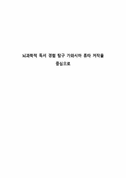 뇌과학적 독서 경험 탐구 가와시마 류타 저작을 중심으로