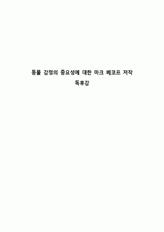 동물 감정의 중요성에 대한 마크 베코프 저작 독후감