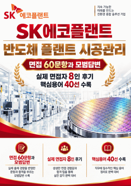 SK에코플랜트 반도체 플랜트 시공관리 면접후기 기출 60선 답변과 상세한 SK에코플랜트 반도체 플랜트 시공관리 면접 8명 후