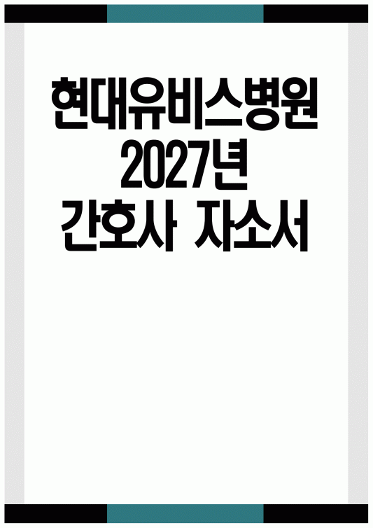 [현대유비스병원 자기소개서] 2027년 현대유비스병원 간호사 자소서 현대유비스병원 간호사 자기소개서 현대유비스병원 간호사 지원동기 현대유비스병원 자소서