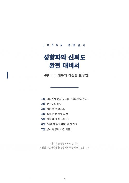 잡다 역량검사 성향파악 신뢰도 테스트 (4부 구조 해부와 기준점 설정법 / 워크시트 포함)