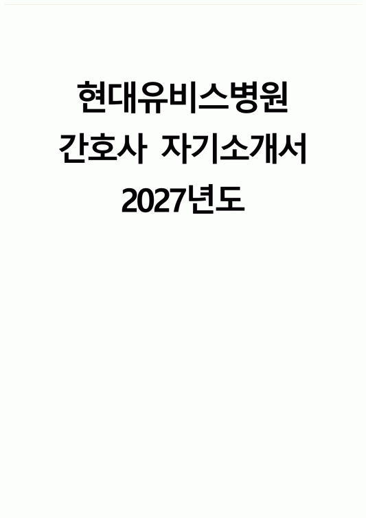 (현대유비스병원 자소서) 2027년 현대유비스병원 간호사 자기소개서 현대유비스병원 간호사 지원동기 현대유비스병원 자기소개서 현대유비스병원 간호사 자소서