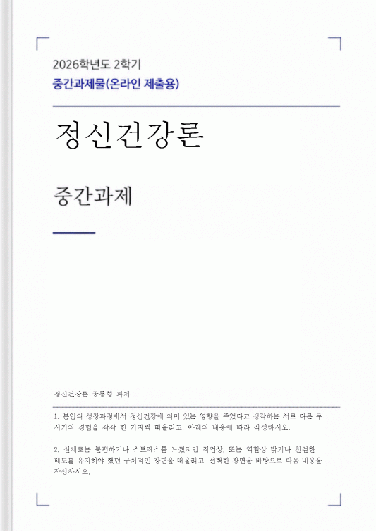정신건강론 2026학년도 2학기 중간] 1. 본인의 성장과정에서 정신건강에 의미 있는 영향을 주었다고 생각하는 경험 2. 실제로는 불편하거나 스트레스를 느꼈지만 직업상, 또는 역할상 밝거나 친절한 태도를 유지해야 했던 구체적인 장면