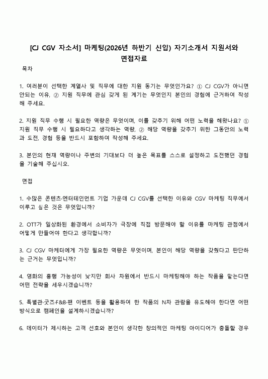 [CJ CGV 자소서] 마케팅(2026년 하반기 신입) 자기소개서 지원서와 면접자료