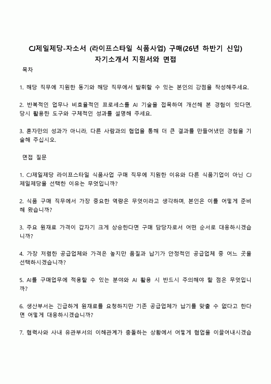CJ제일제당-자소서 (라이프스타일 식품사업) 구매(26년 하반기 신입) 자기소개서 지원서와 면접