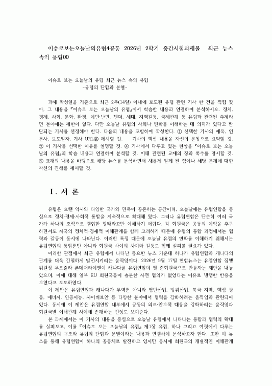 이슈로보는오늘날의유럽4공통 2026년 2학기 중간시험과제물  최근 뉴스 속의 유럽00