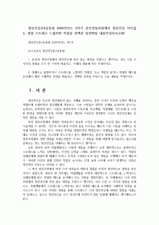 정신건강론4공통형 2026학년도 2학기 본인성장과정에서 정신건강 의미있는 영향 스트레스 느꼈지만 직업상 선택한 장면바탕 내용작성하시오00