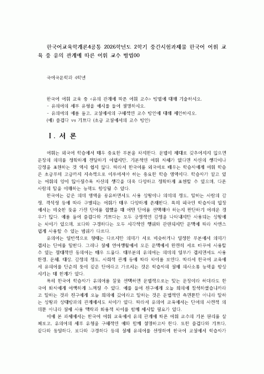 한국어교육학개론4공통 2026학년도 2학기 중간시험과제물 한국어 어휘 교육 중 유의 관계에 따른 어휘 교수 방법00