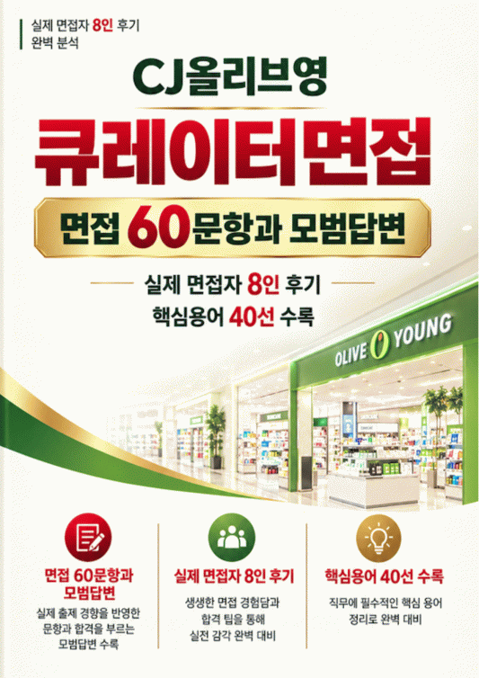 CJ올리브영 큐레이터 면접후기 기출 60선 답변과 상세한 CJ올리브영 큐레이터 면접 8명 후기
