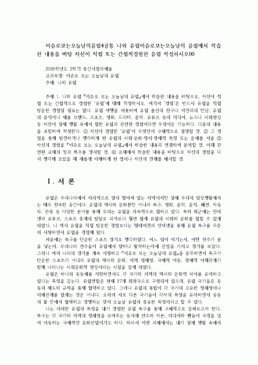 이슈로보는오늘날의유럽4공통 나와 유럽이슈로보는오늘날의 유럽에서 학습한 내용을 바탕 자신이 직접 또는 간접적경험한 유럽 작성하시오00