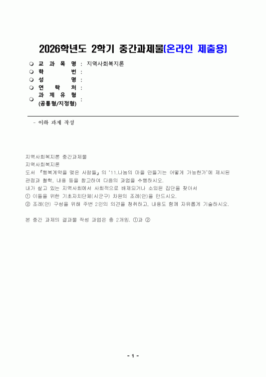2026학년 2학기 지역사회복지론 중간과제물) 내가 살고 있는 지역사회에서 사회적으로 배제되거나 소외된 집단을 찾아서 ① 이들을 위한 기초자치단체(시군구) 차원의 조례(안)을 만드시오  ② 조례(안) 구성을 위해 주변 2인의 의견을 청취하고, 내용도 함께 자유롭게 기술하시오.