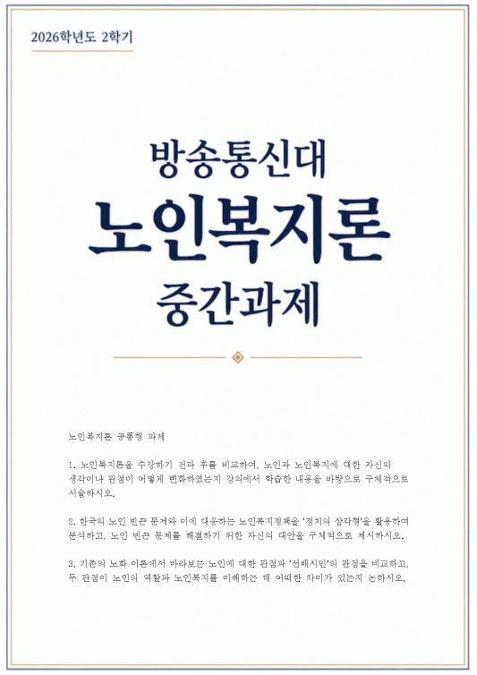 2026학년도 2학기 노인복지론 중간과제] 1. 노인복지론을 수강하기 전과 후  2. 한국의 노인 빈곤 문제와 이에 대응하는 노인복지정책 3. 기존의 노화 이론에서 바라보는 노인에 대한 관점과 선배시민의 관점