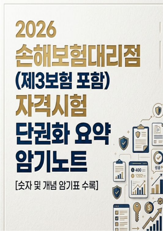 2026 손해보험대리점(제3보험 포함) 자격시험 단권화 요약 암기노트