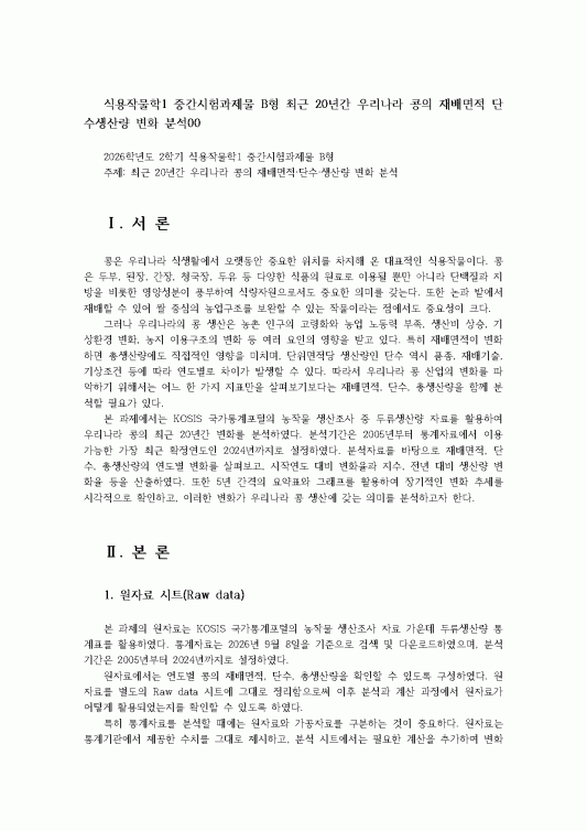 식용작물학1 중간시험과제물 B형 최근 20년간 우리나라 콩의 재배면적 단수생산량 변화 분석00