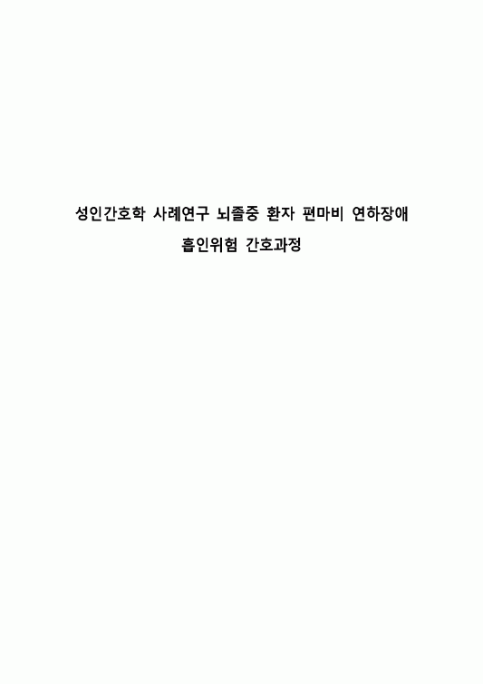 성인간호학 사례연구 뇌졸중 환자 편마비 연하장애 흡인위험 간호과정
