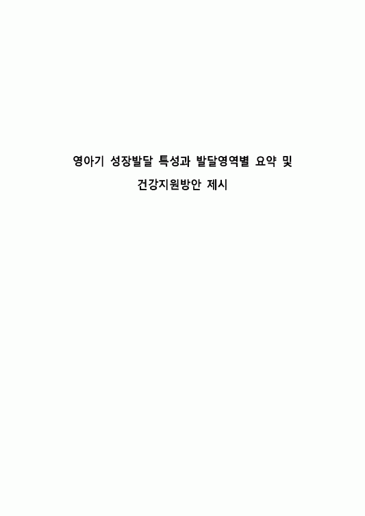 영아기 성장발달 특성과 발달영역별 요약 및 건강지원방안 제시