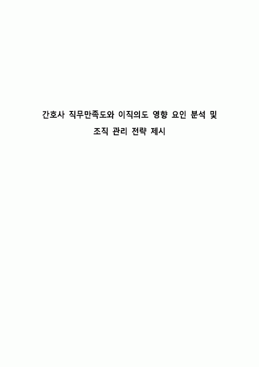 간호사 직무만족도와 이직의도 영향 요인 분석 및 조직 관리 전략 제시