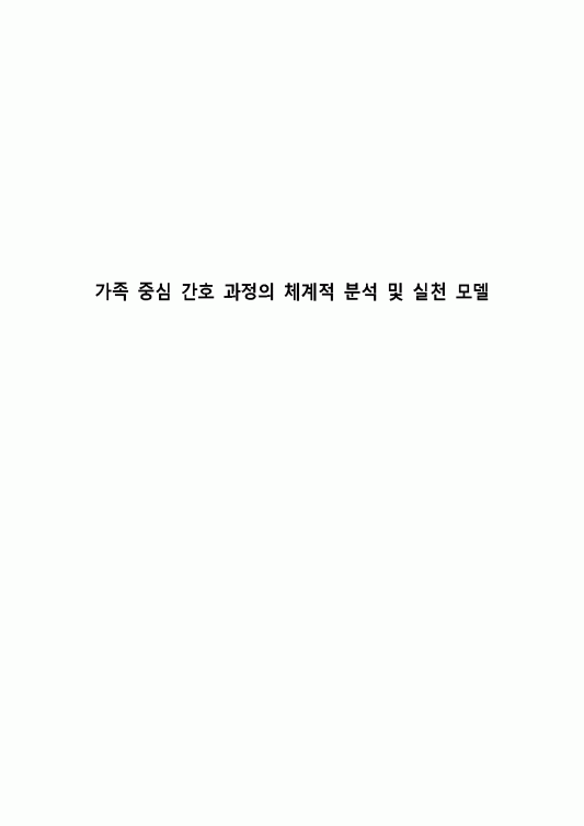가족 중심 간호 과정의 체계적 분석 및 실천 모델