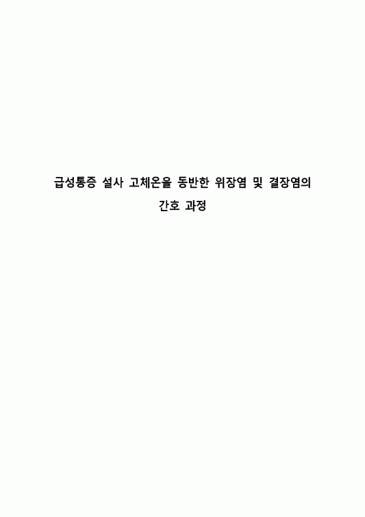 급성통증 설사 고체온을 동반한 위장염 및 결장염의 간호 과정
