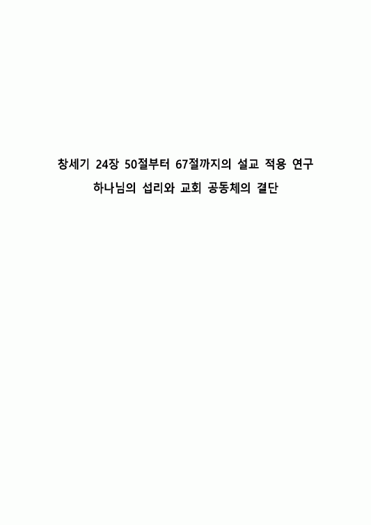 창세기 24장 50절부터 67절까지의 설교 적용 연구 하나님의 섭리와 교회 공동체의 결단