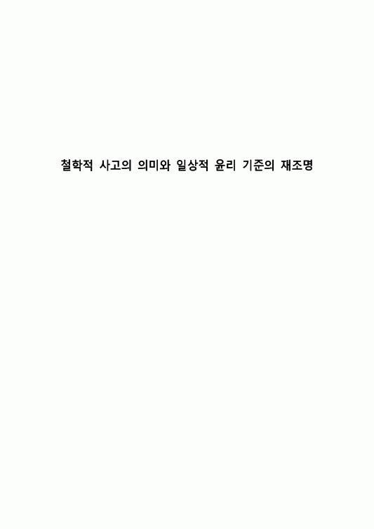 철학적 사고의 의미와 일상적 윤리 기준의 재조명