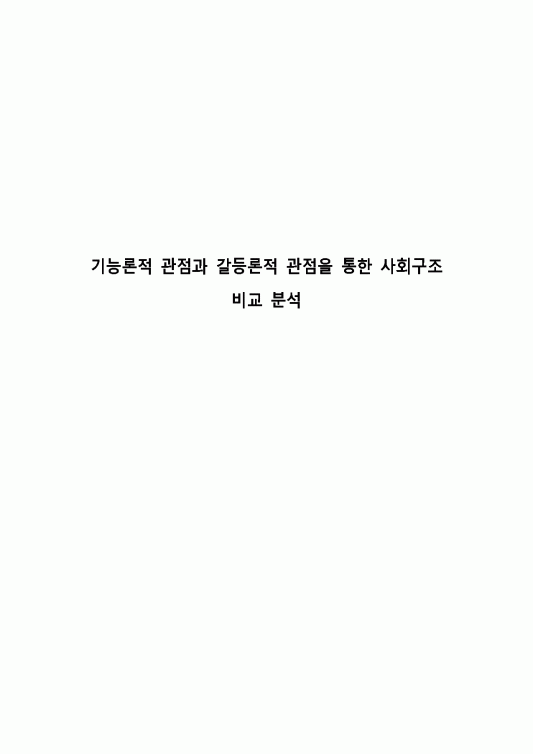기능론적 관점과 갈등론적 관점을 통한 사회구조 비교 분석
