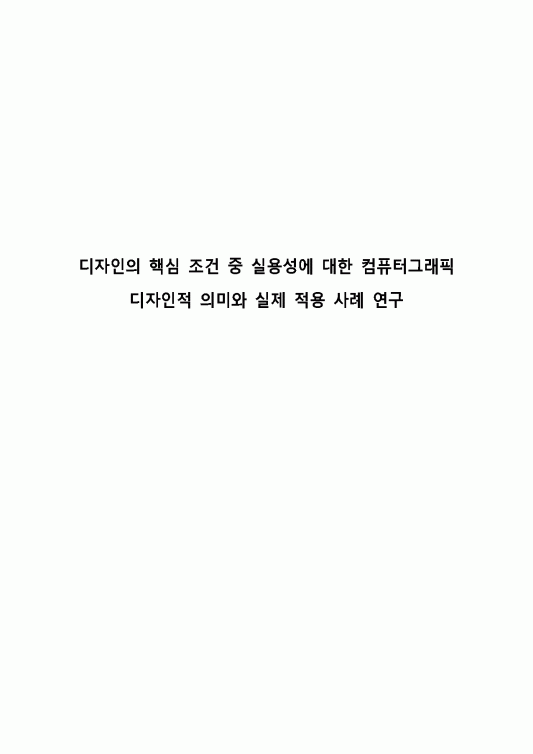디자인의 핵심 조건 중 실용성에 대한 컴퓨터그래픽 디자인적 의미와 실제 적용 사례 연구